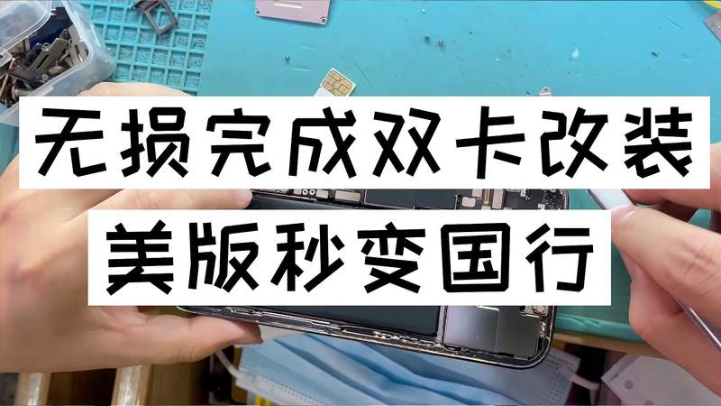 美版秒变国行!iPhone12系列轻松实现双卡,你还敢贪便宜吗?