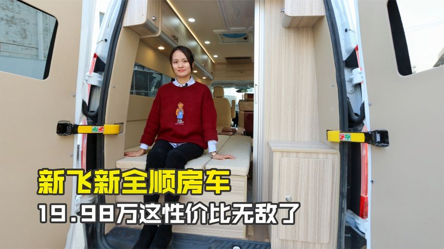 不到20万的新全顺房车,有床有卫生间,这性价比无敌了