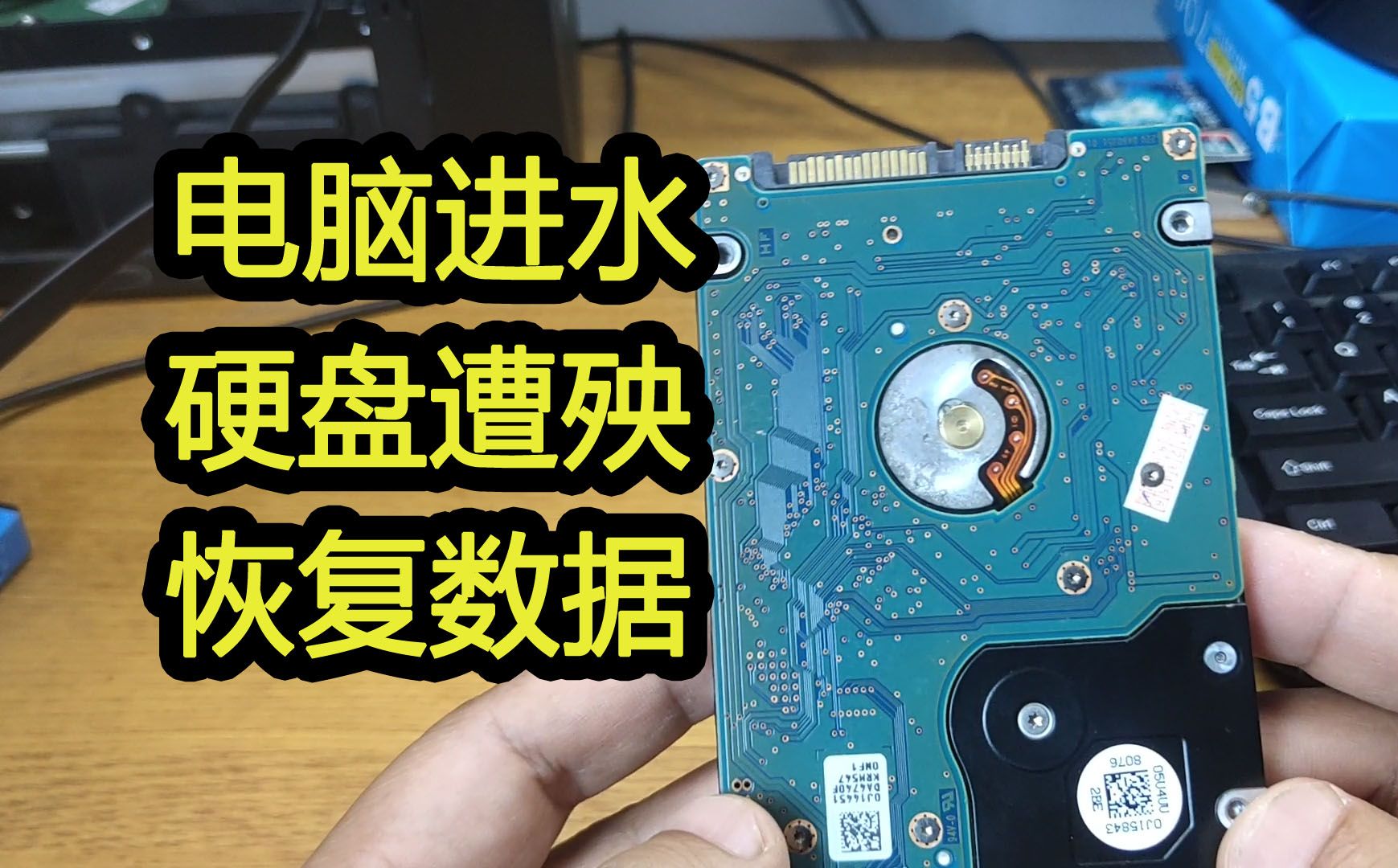 笔记本电脑进水也硬盘遭殃 看怎么恢复数据