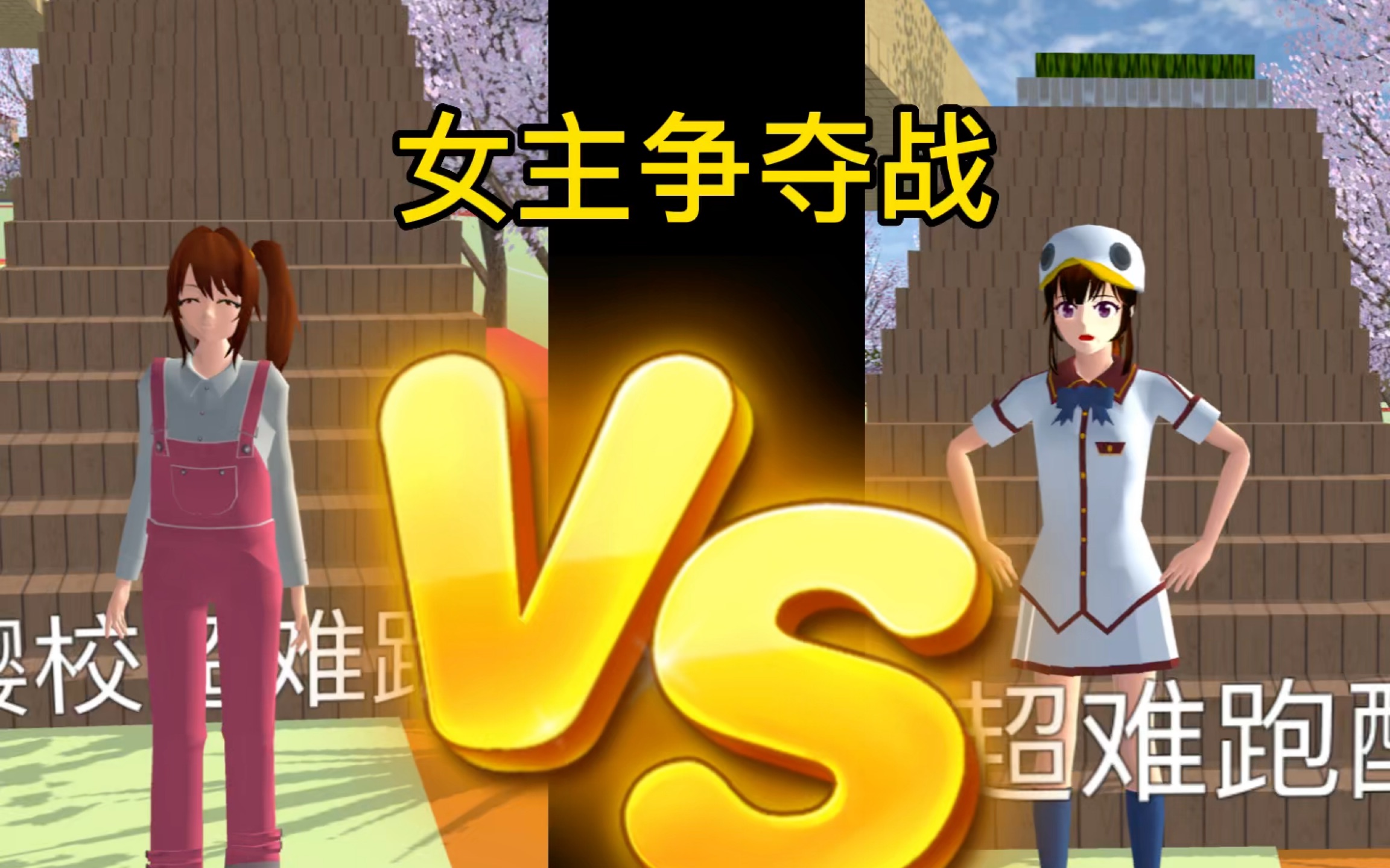 樱花校园模拟器:女主争夺战2