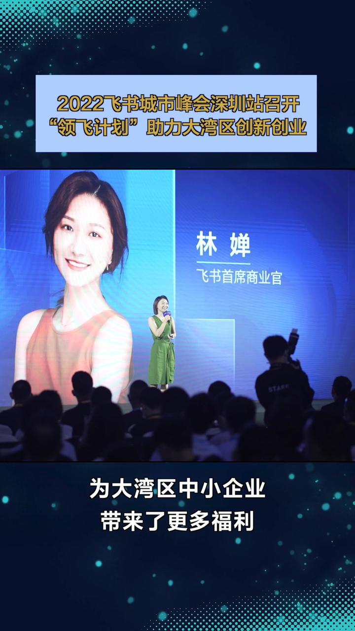 ...飞书未来无限城市峰会 深圳站召开,"领飞计划"助力大湾区创新创业