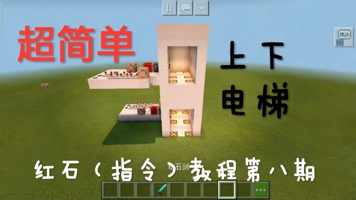 红石教程第六期:教你做一个简单好看实用的电梯