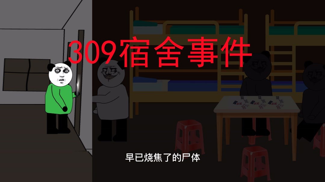 沙雕动画:309宿舍 下篇