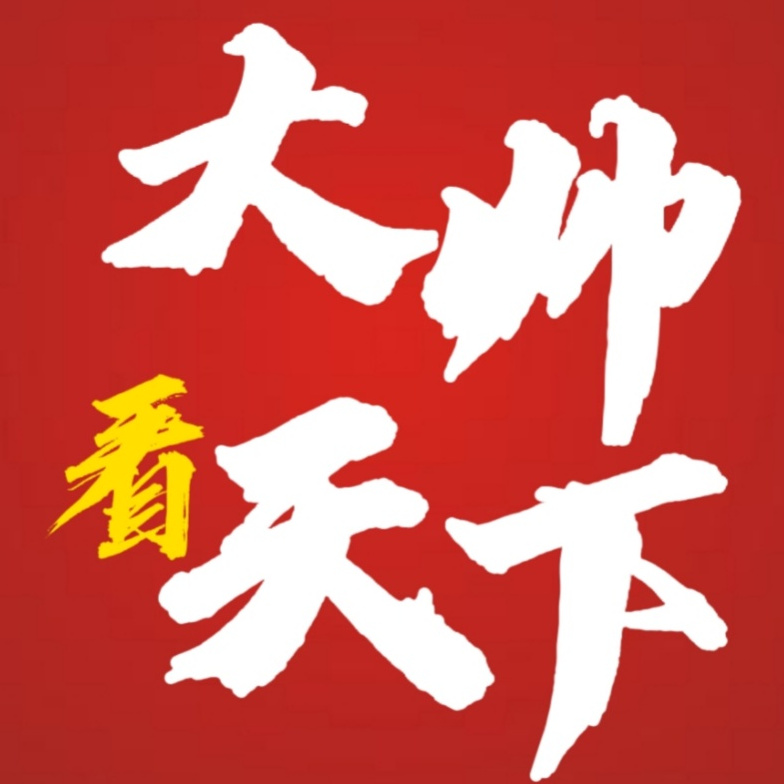大帅看天下 
