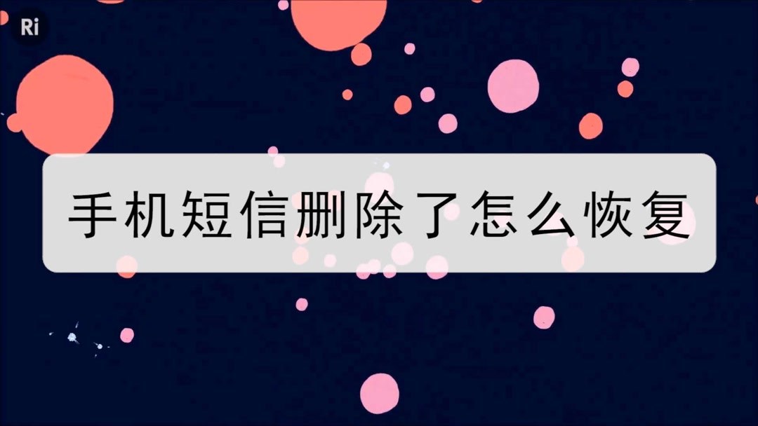 苹果手机短信删除了怎么恢复?两个方法教你轻松搞定