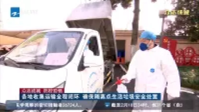 各地收集运输全程闭环 确保隔离点生活垃圾安全处置