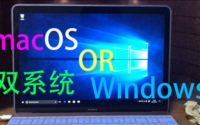 [窝点科技]macOS和windows要怎么一起玩?bootcamp来帮你