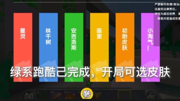 迷你世界:绿系跑酷已完成,开局可选皮肤哦✨