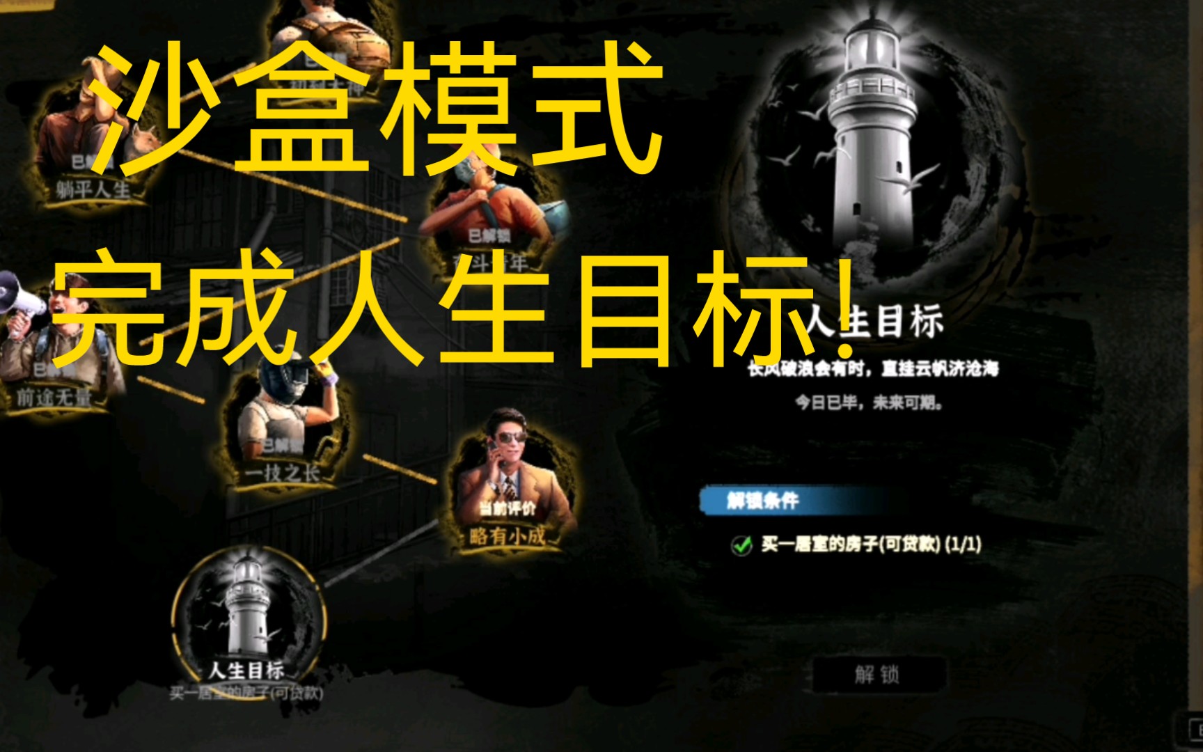 《大多数》沙盒模式完成人生目标会发生什么