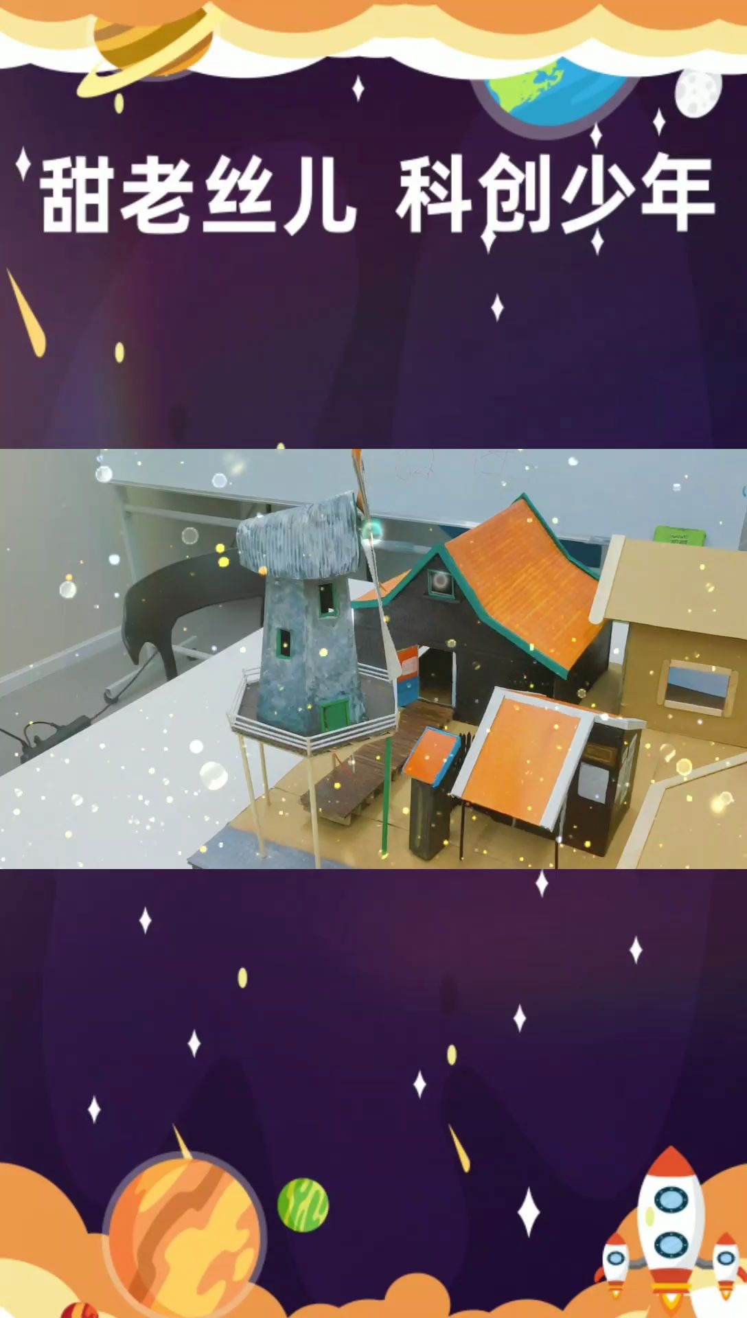 甜老丝儿亲子科创005-世界那么大我想去看看荷兰风车(竖屏)