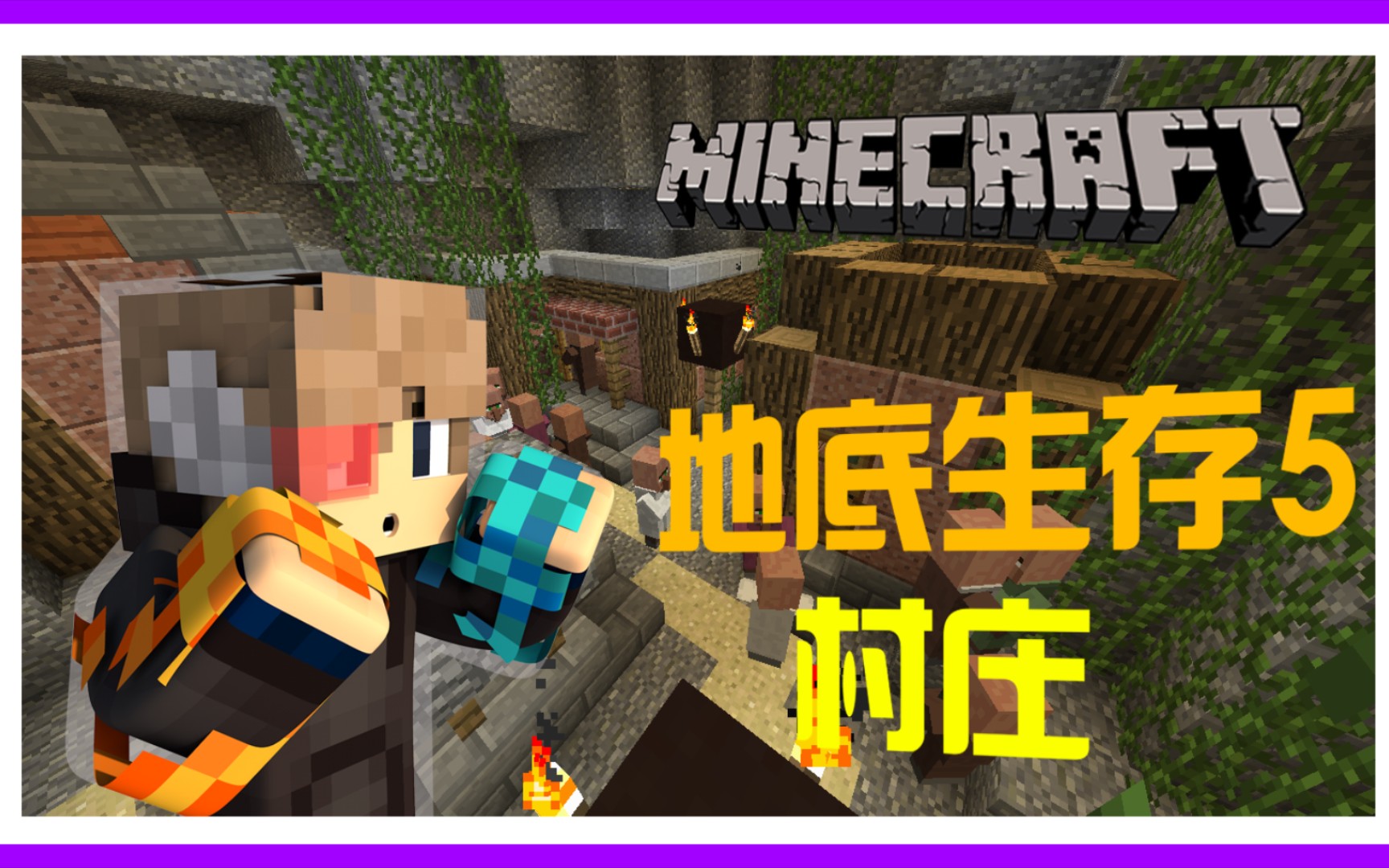 [Minecraft]我的世界地底生存5:村庄
