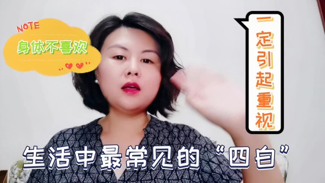 生活中最常见的"四白",一定引起重视,身体不喜欢噢!