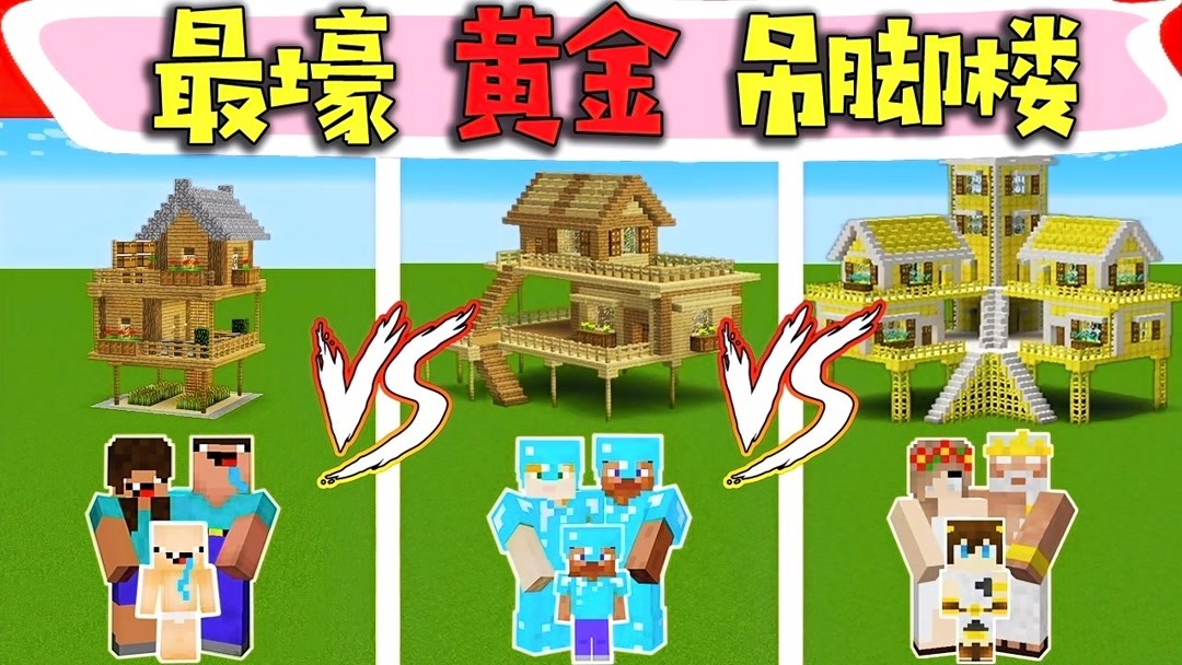 我的世界最壕黄金吊脚楼?菜鸟VS高手VS黑客 我的世界搞笑动画