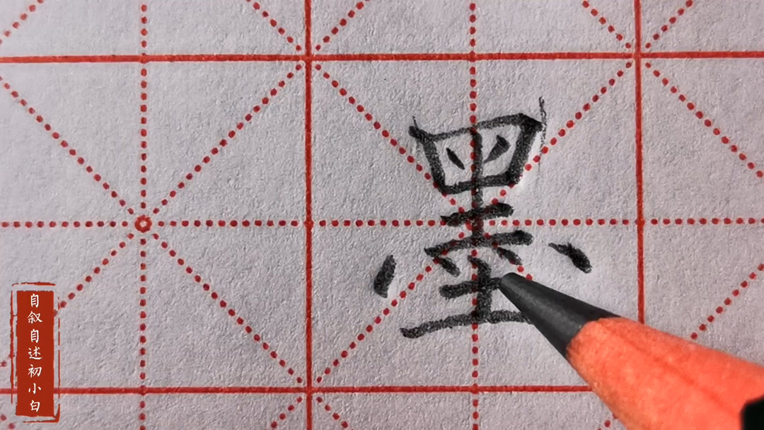 楷书练字“墨”字,四点底宽大,注意短横与点画的关系