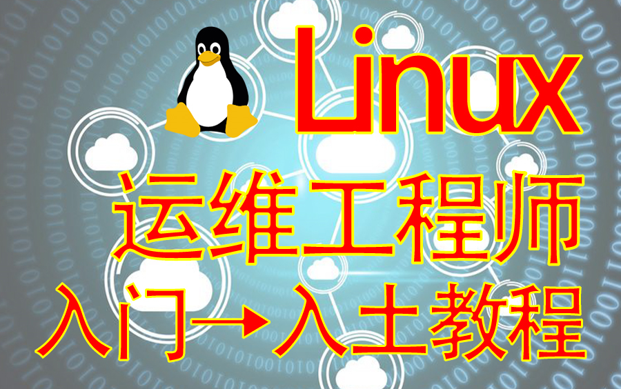 两周光速学会Linux 运维工程师从入门到入土的教程都在这里