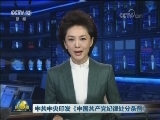 [视频]中共中央印发《中国共产党纪律处分条例》