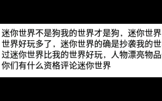 震惊,某迷你玩家骂我的世界