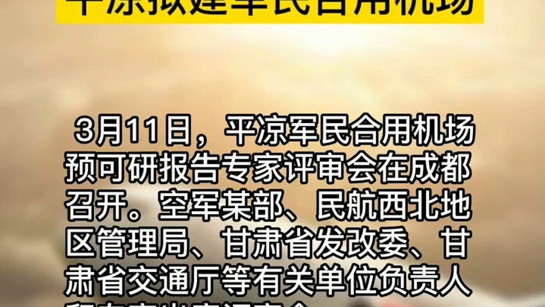 平凉拟建军民合用机场 可研报告正在评审