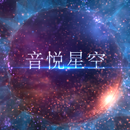 音悦星空 