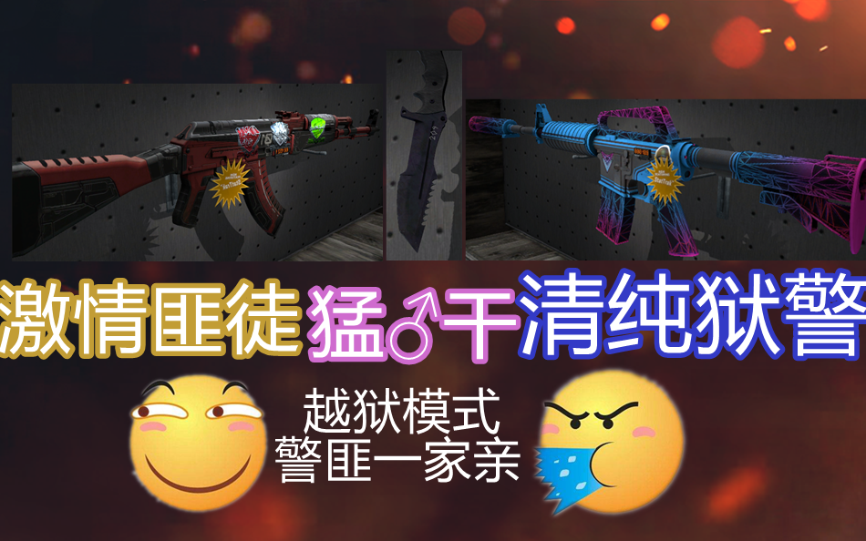 激情匪徒猛♂干清纯狱警 CSGO激情骚话越狱模式暴动日