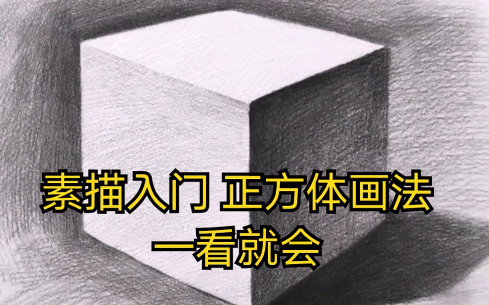 素描入门正方体画法,一看就会,学会了吗?