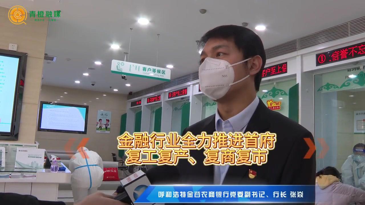 金融行业全力推进首府复工复产、复商复市