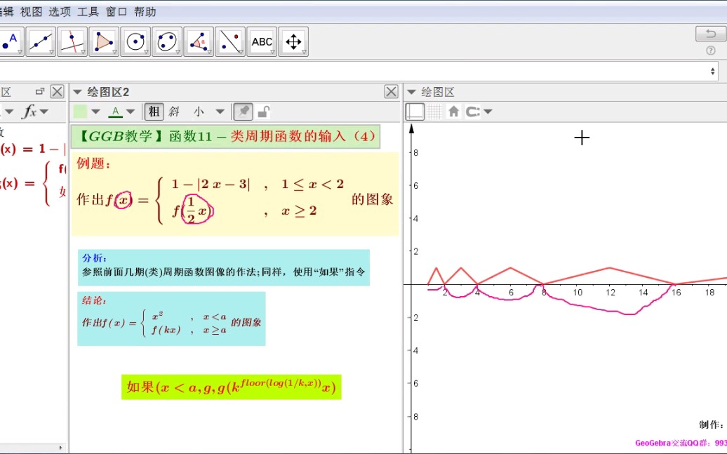 【GGB教学】函数11-类周期函数的输入(4)