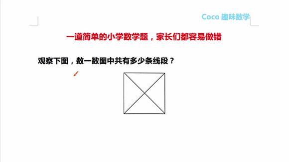 观察下图,数一数图中共有多少条线段?很多研究生也做错了