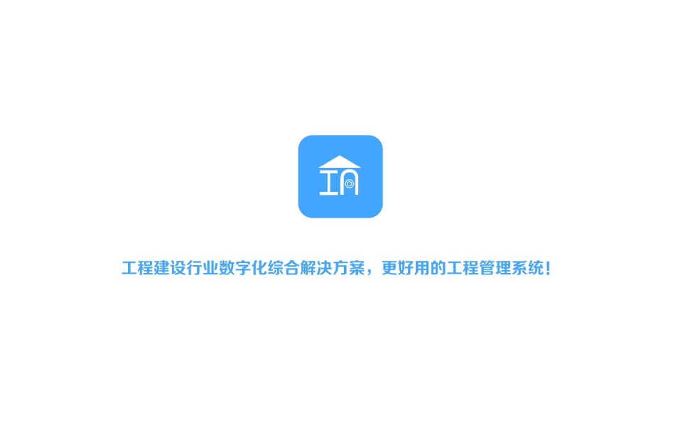 建筑企业管理软件