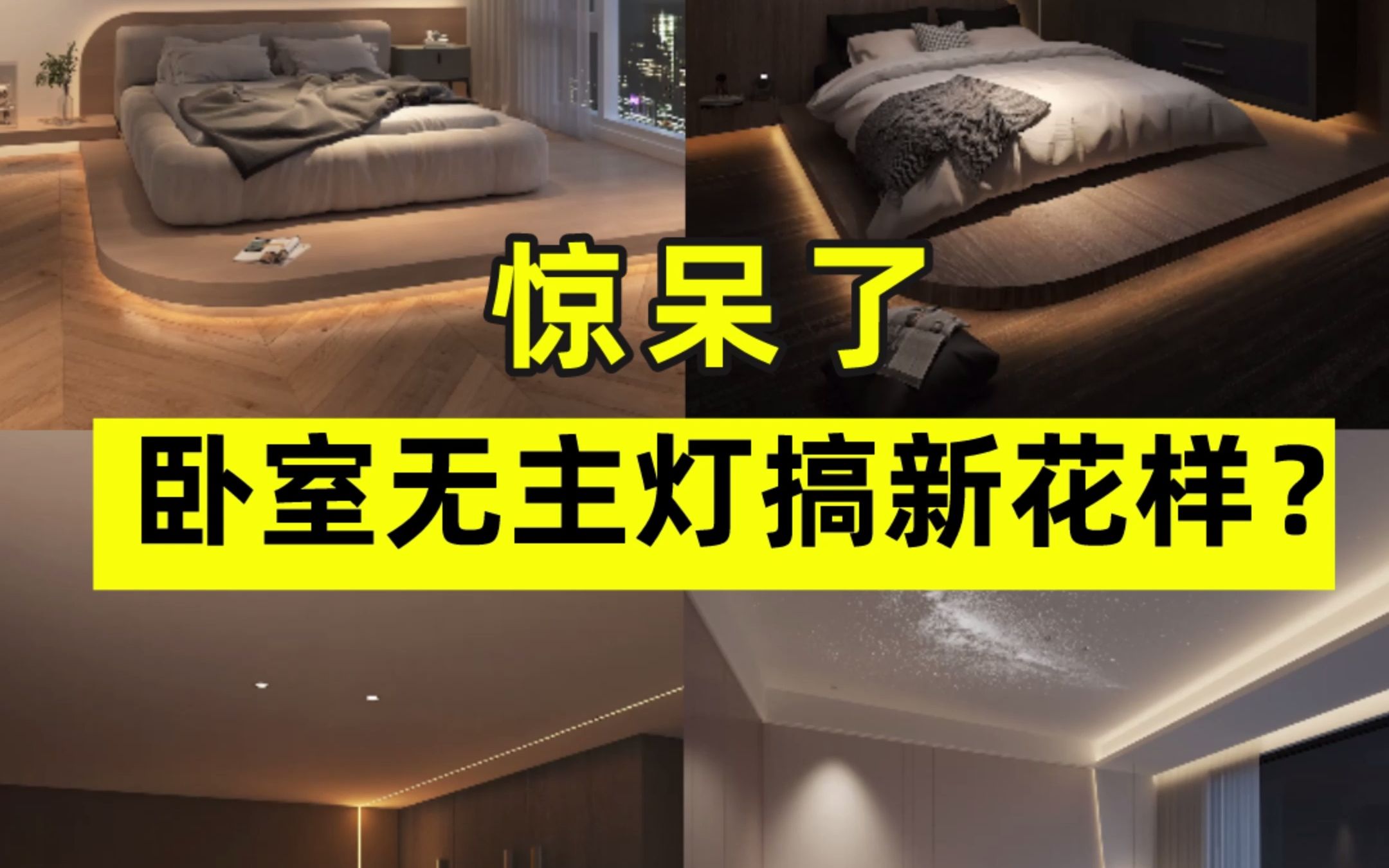 惊呆了!4种地台床+卧室无主灯颜值爆棚