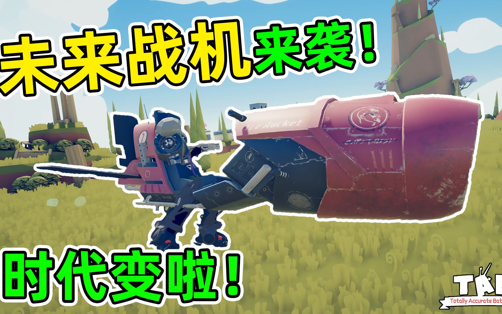 未来战机来袭!又是一个新时代!全面战争模拟器