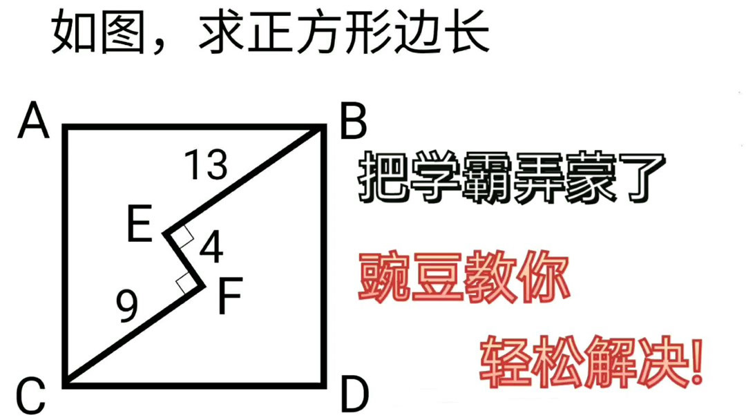 初中几何难题,难住了学霸,难住你了没