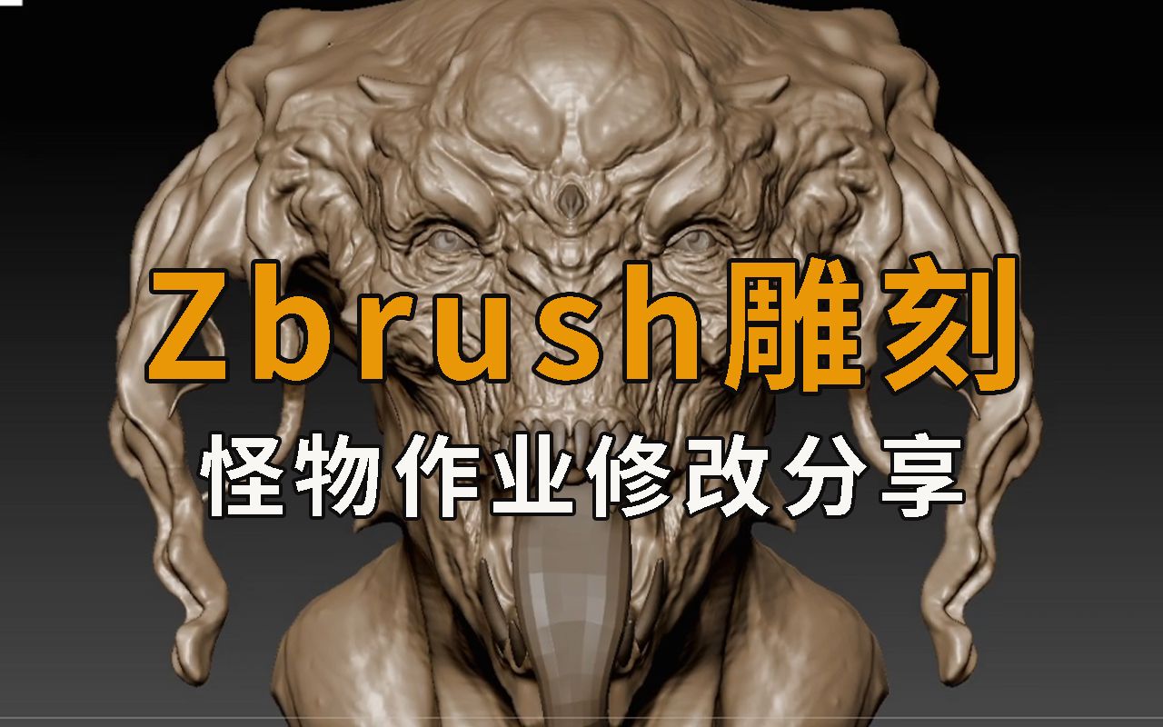 【zbrush】怪物作业修改分享(一定有你需要的知识点)