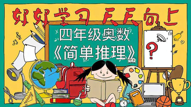 四年级奥数第03讲:简单推理,分析法+代入法+推算法3大学要学会