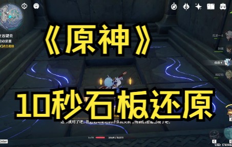 《原神》将石板还原至正确位置 文古疑云