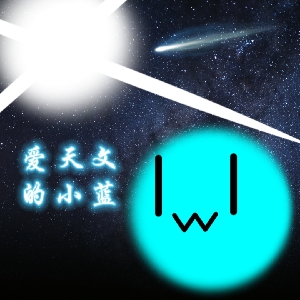 爱天文的小蓝 