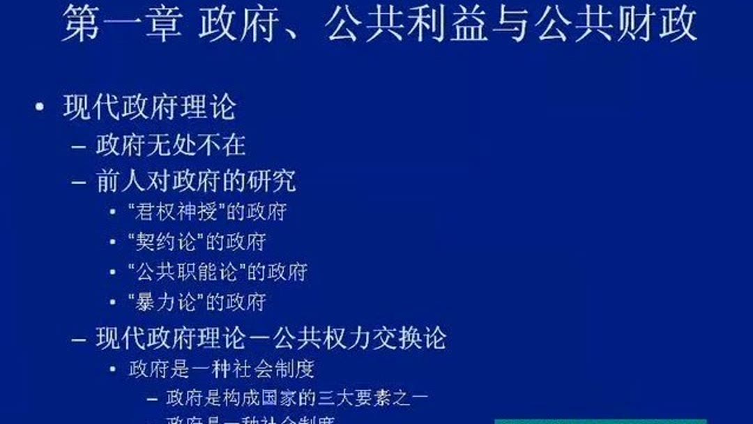 西安交大政府绩效与管理 32讲视频教程