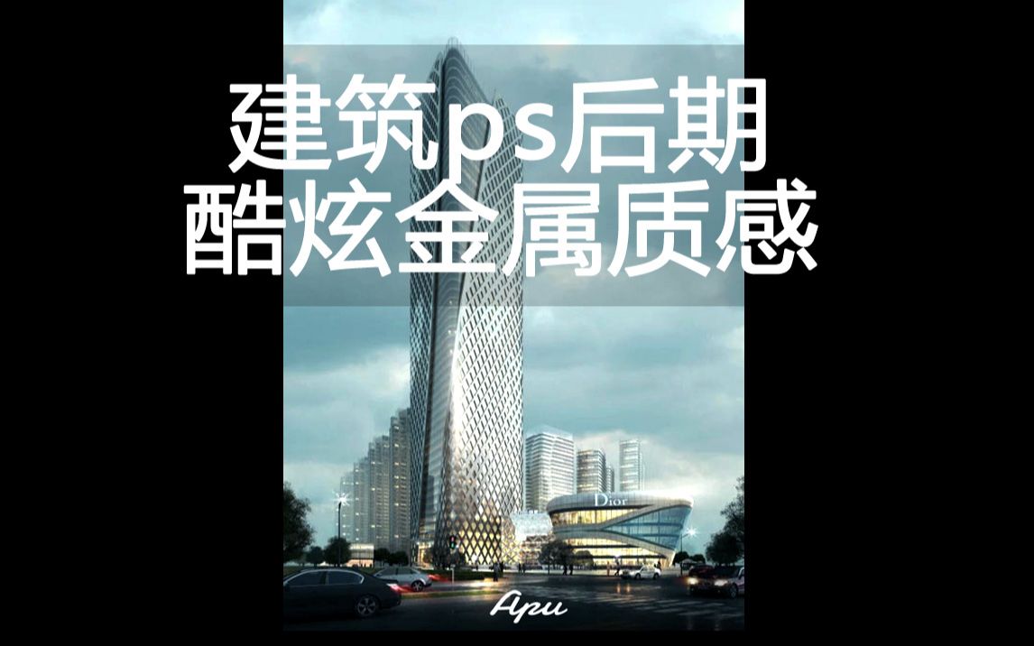 【ps】建筑效果图建筑表现室外渲染后期教程vray4.3-酷炫金属