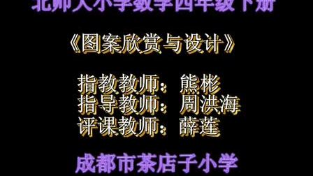 四年级数学北师大版 图案欣赏与设计--熊彬