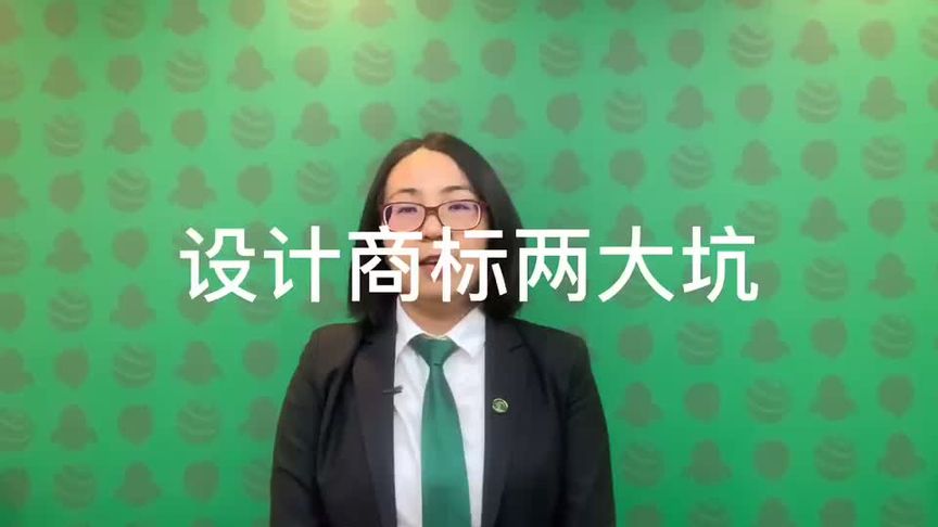 设计商标的两大坑