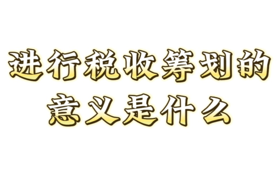 【绍兴代理记账】进行税收筹划的意义是什么——财税知识科普
