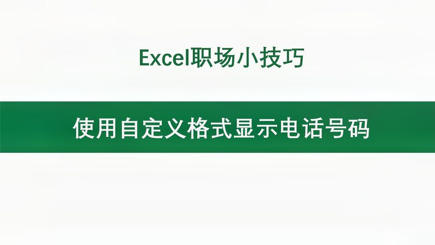 使用这样的自定义格式显示电话号码,它不香?