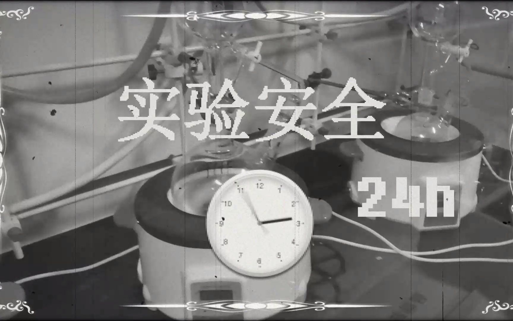 【仿黑白默剧】《实验安全24h》——和小伙伴们一起拍的短视频