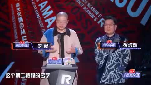 吐槽大会第5季第4期:李诞笑话张绍刚,金星老情人