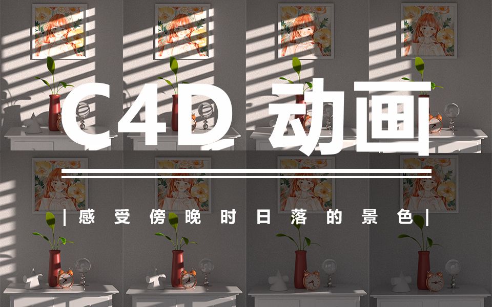 C4D动画 ,傍晚时房间的景色,渲染