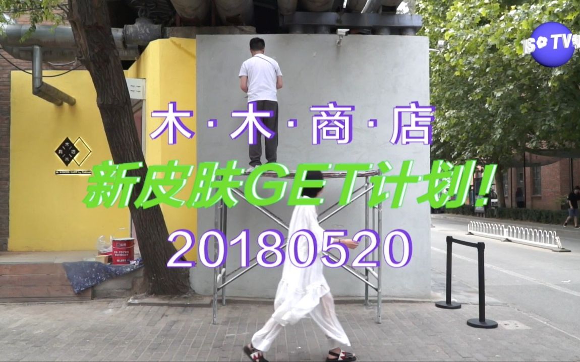 VLOG | 木木商店“新皮肤”Get计划!完成!