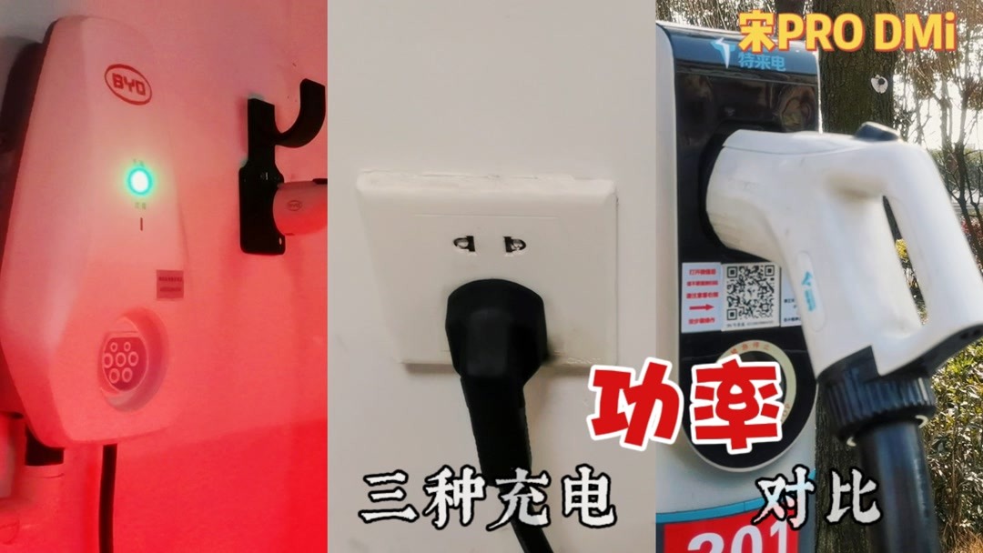 比亚迪宋PRO DMi3种不同方式充电,功率差距原来这么大,你选哪种