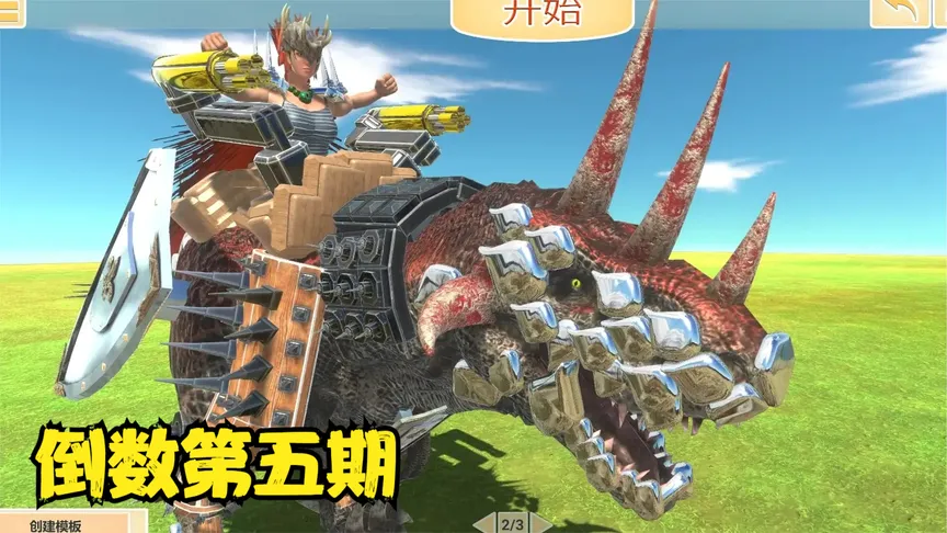 【动物起义战争模拟器】PC版不更这就是倒数第5期