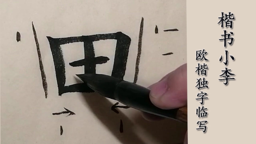   田字毛笔字怎么写,要讲究方法