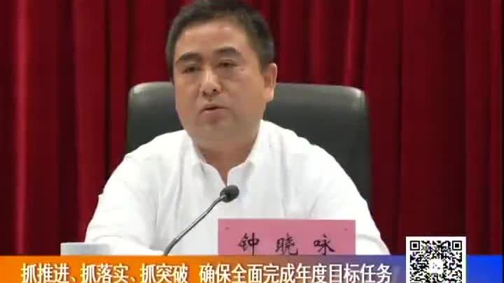 抓推进、抓落实、抓突破 确保全面完成年度目标任务